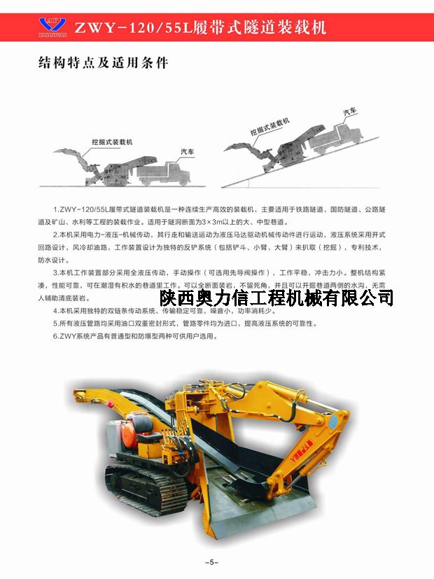 ZWY-120/55L履带式隧道装载机-隧道装载机系列-铣挖机_扒渣机_陕西奥力信工程机械有限公司官方网站